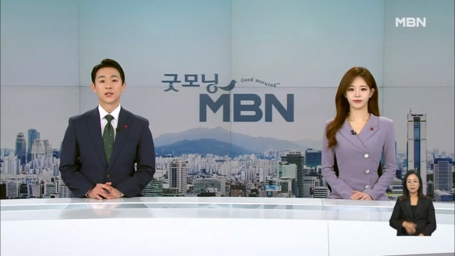 12월 18일 굿모닝MBN 클로징 - MBN
