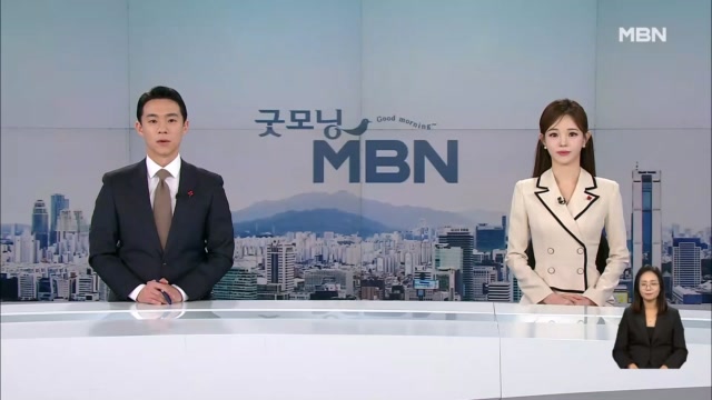 1월 8일 굿모닝MBN 클로징 - MBN
