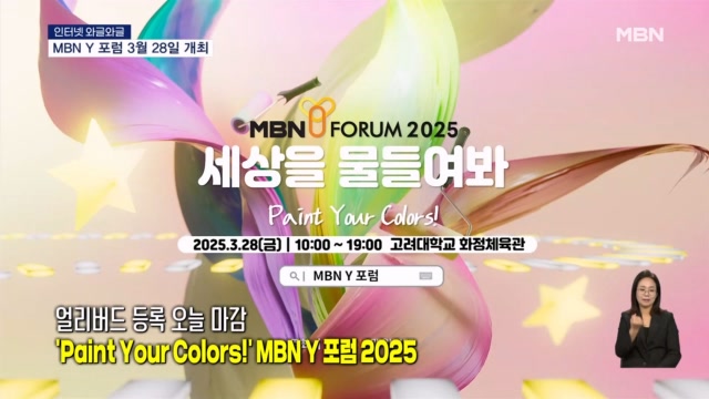 [인터넷 와글와글] 'Paint Your Colors!' MBN Y 포럼 2025…얼리버드 등록 오늘 마감