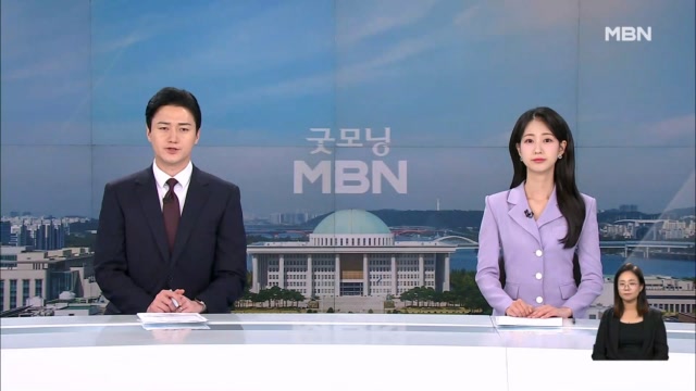 6월 13일 굿모닝MBN 클로징