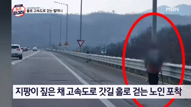 목적지까지 49km…고속도로 갓길 걸어간 할머니에게 무슨 사연이? - 김명준의 뉴스파이터