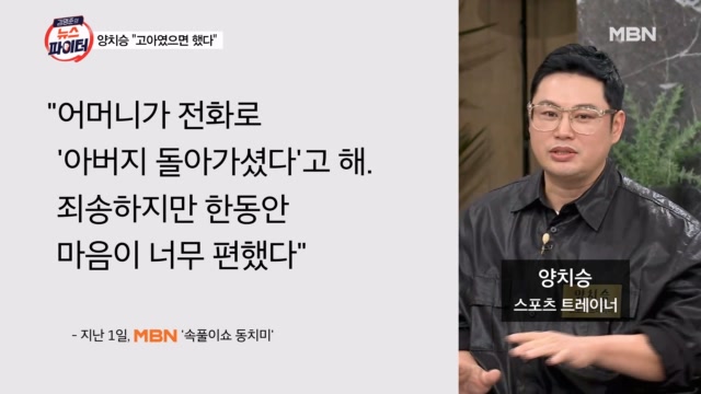 양치승 "고아였으면 했다" 충격 고백 - 김명준의 뉴스파이터