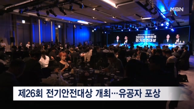 제26회 전기안전대상 개최…유공자 23점 포상