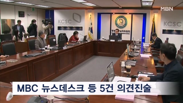 방심위, MBC 뉴스데스크 등 5건 의견진술
