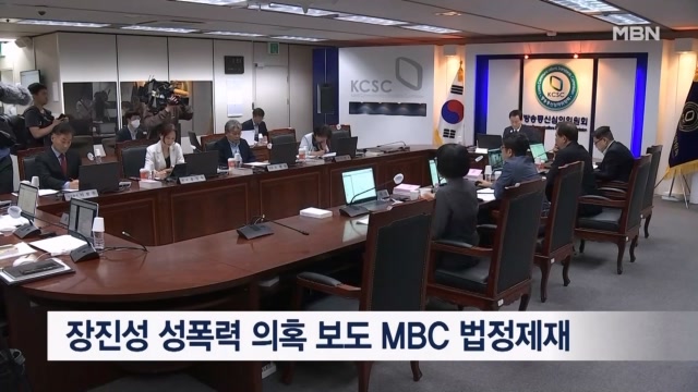 방심위, 탈북작가 성폭력 의혹 보도 MBC에 '관계자 징계' 의결