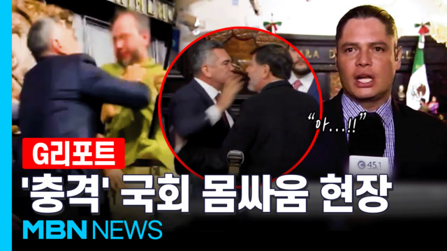 생중계 중 '퍽'…의장 폭행한 야당 대표 [G리포트]
