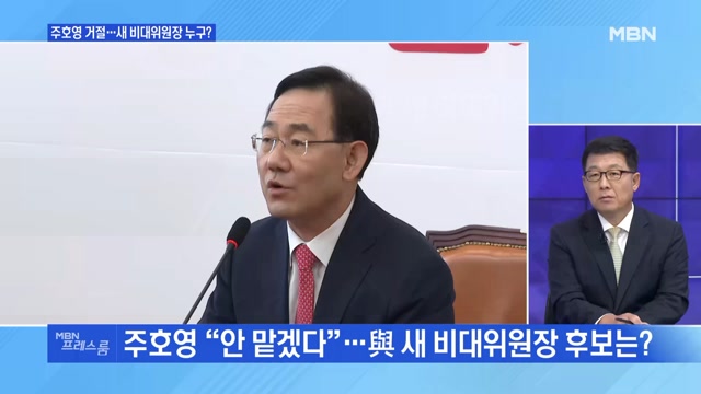 [MBN 프레스룸] 주호영 거절…새 비대위원장 누구? - MBN