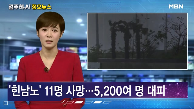 AI 뉴스 : 김주하 AI 앵커가 전하는 9월 8일 뉴스7 예고 - MBN