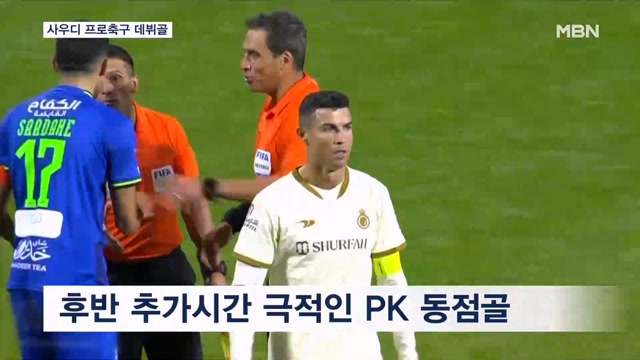 사우디도 버겁나? 호날두, PK로 간신히 데뷔골