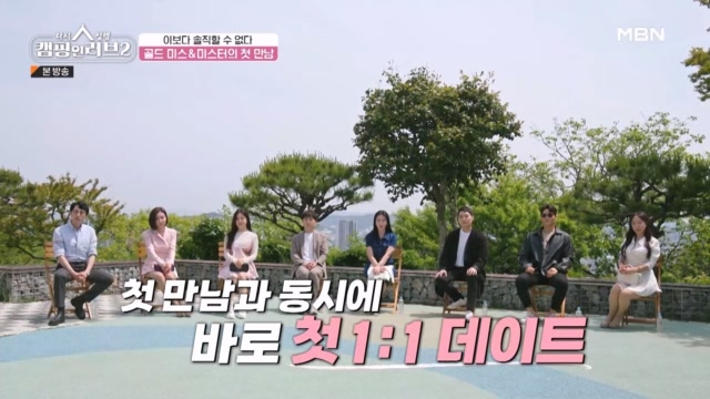 다시 설렘, 캠핑 인 러브2 : MBN 7월 2일 일요일 밤 9시 20분 방송 ! - MBN